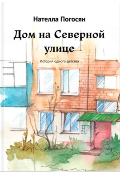 Дом на Северной улице [Цифровая книга]