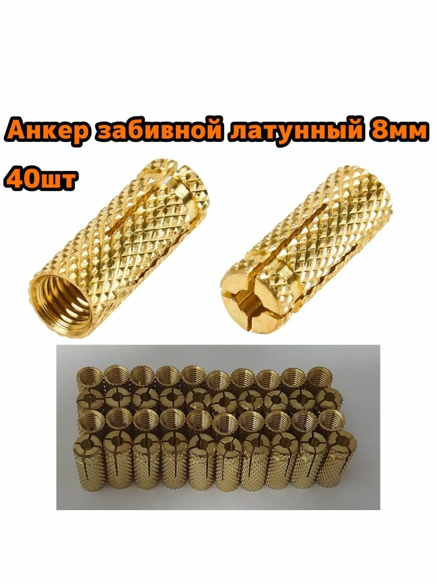 Анкер цанга забивной латунный М8