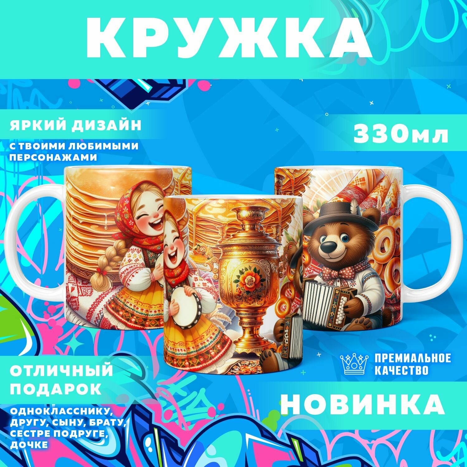 Кружка "Широкая масленица" PrintMania 330мл