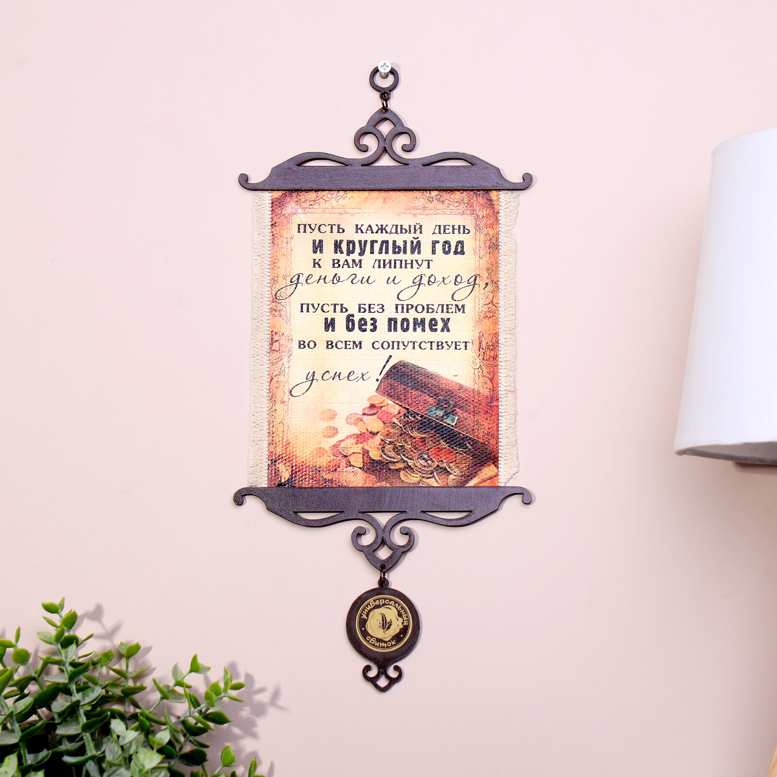 Свиток настенный «Пусть липнут деньги», панно