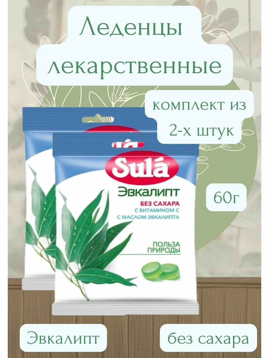Леденцы лекарственные без сахара со вкусом эвкалипт 2уп