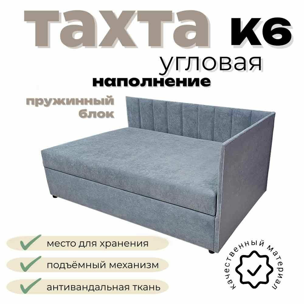 Тахта угловая К6 двуспальная со спальным местом 120х200 см, с подъёмным механизмом, с матрасом, наполнение пружинный блок, правый угол, серый Fortis