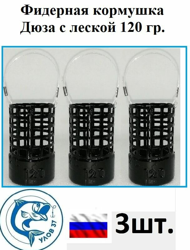 Фидерная кормушка Дюза металлическая с леской 120 гр - 3 штуки