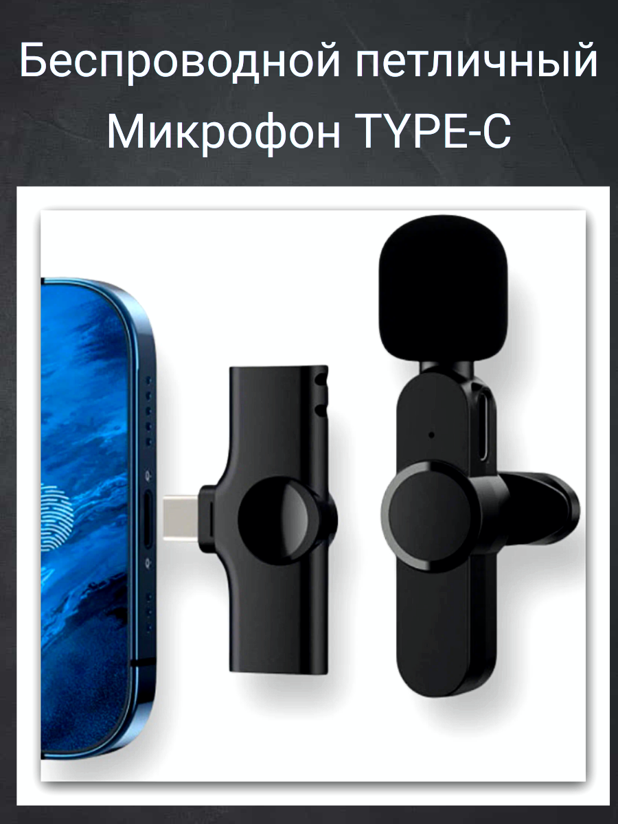 Беспроводной петличный микрофон для Android Type-C