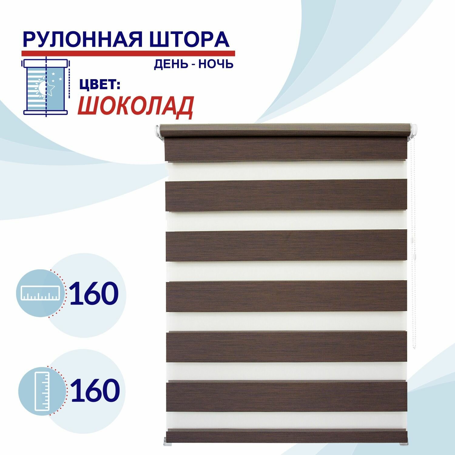 Рулонная штора День-Ночь 160 см Токио шоколад штора с регулировкой уровня освещения, жалюзи пропускают до 60% света