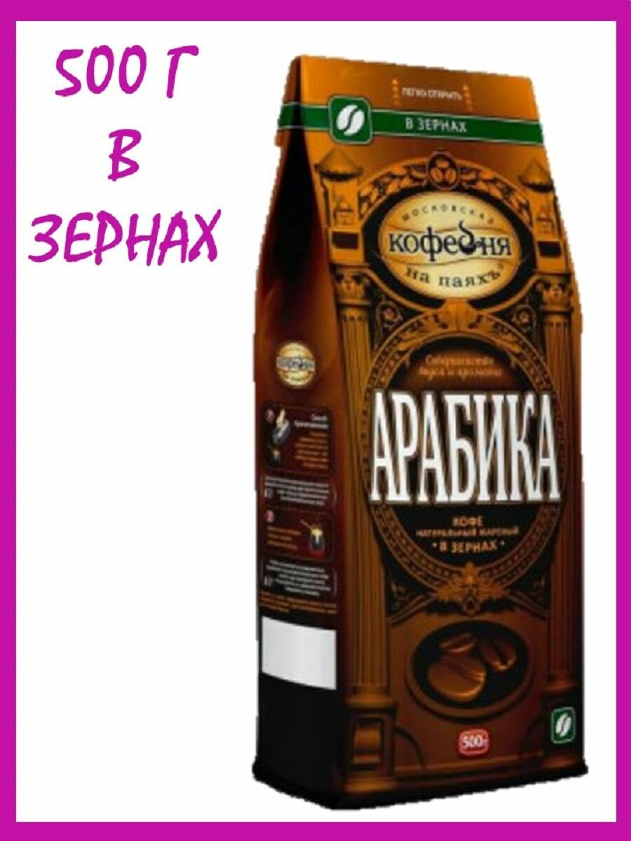 Кофе зерновой Московская кофейня на паях Арабика, Колумбия, средняя обжарка, 500г