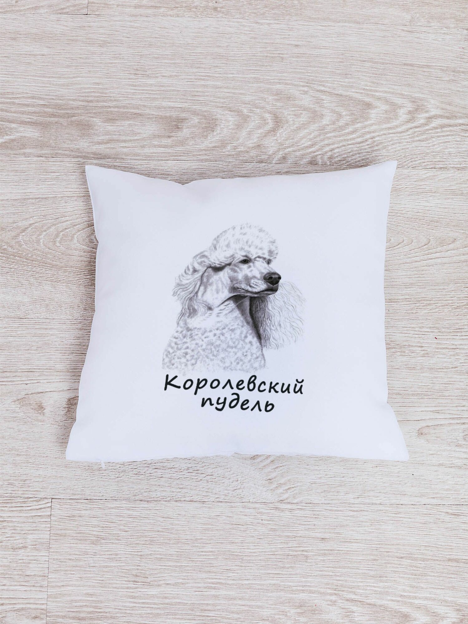 Подушка Королевский пудель ( Подушка пудель , пудель , Подушка с пуделем , Подушка с изображением пуделя ) 35х35см