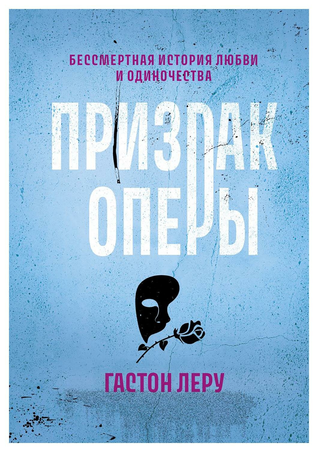 Призрак Оперы. Леру Г. Феникс