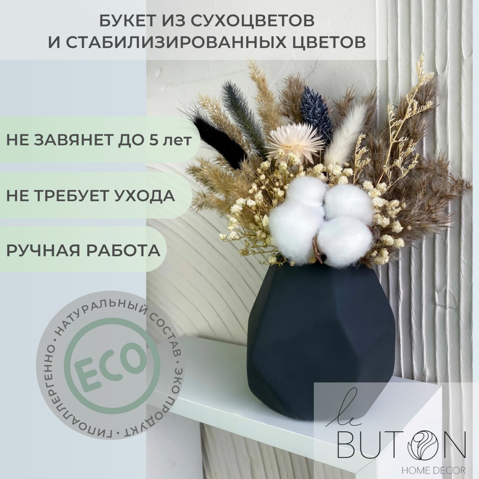 Сухоцветы для декора дома, букет из сухоцветов, хлопок, пампас, ваза черная
