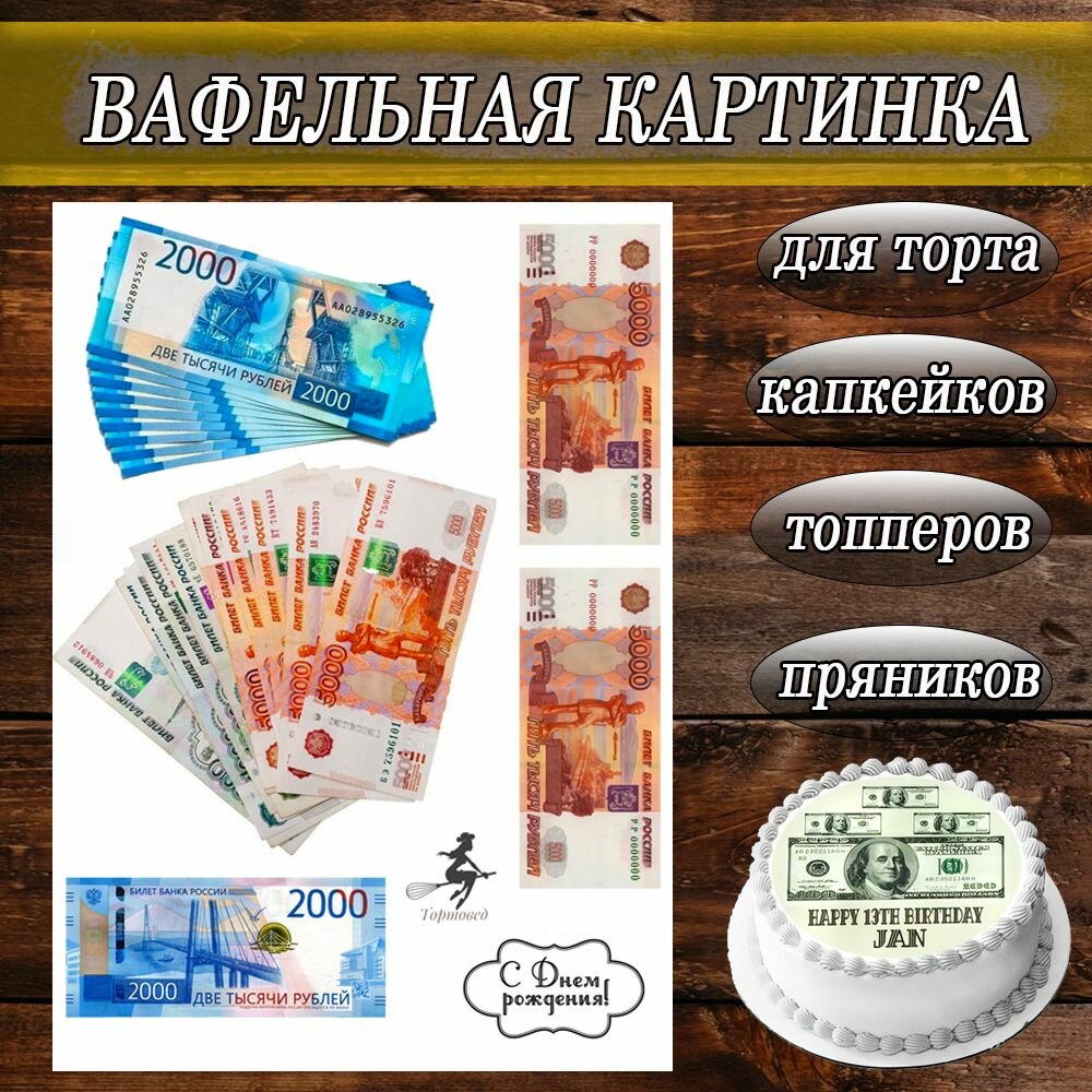 Вафельная картинка съедобная Деньги/Рубли/Купюры 2000 и 5000 рублей декор для торта и пряников