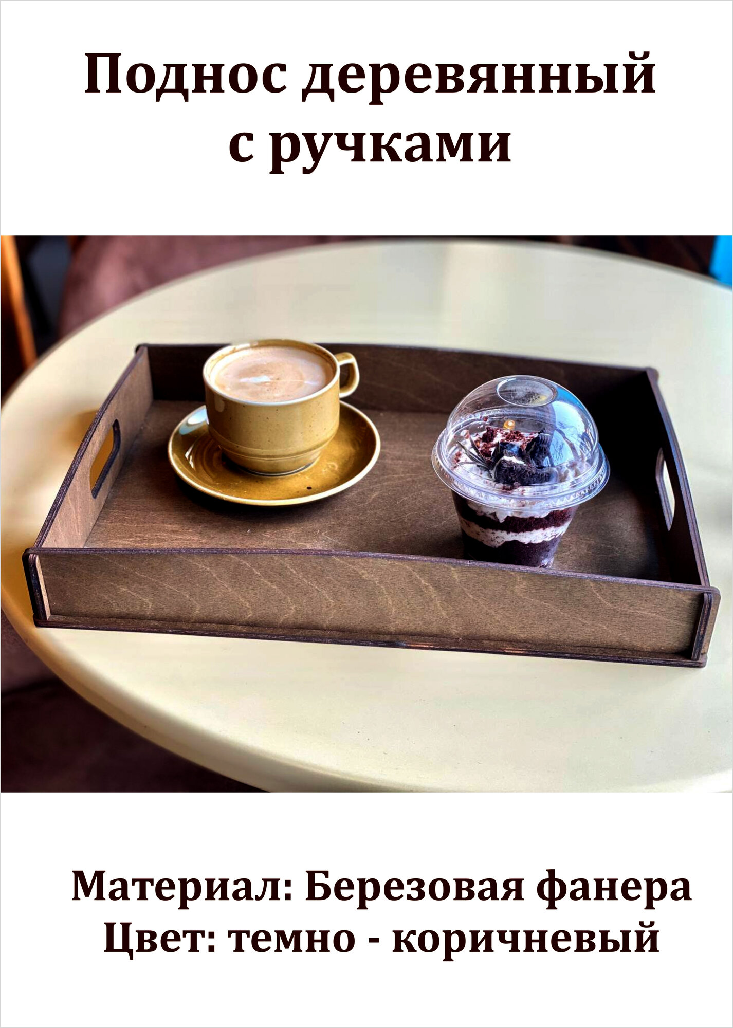 Поднос деревянный с ручками Березовая фанера высшего сорта Тёмно-коричневый