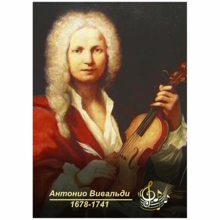 Портрет Вивальди. Серия "Портреты великих композиторов"
