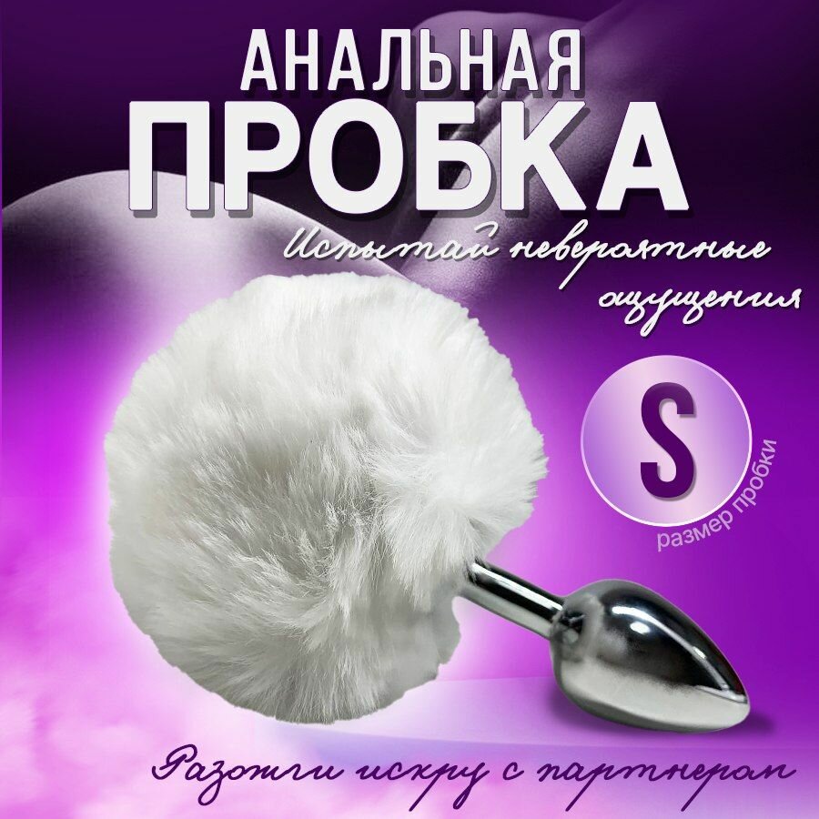 Анальная пробка размер S, с заячьим хвостом белого цвета, для ролевых игр, анальных развлечений и ярких впечатлений.