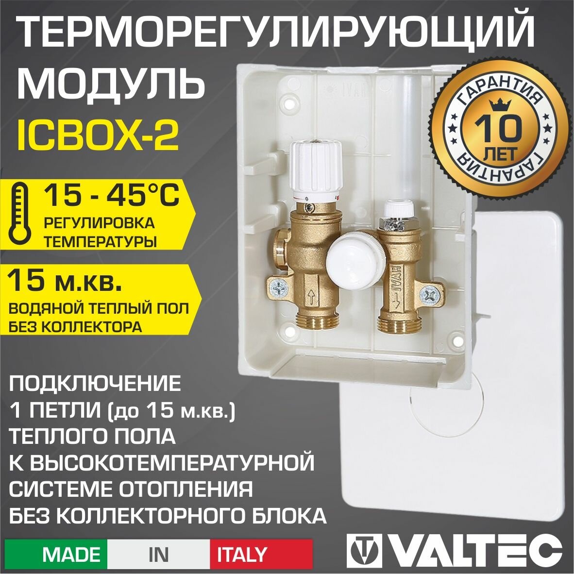Терморегулирующий монтажный комплект Valtec IC-BOX 2 для теплого пола до 15 кв. м, арт. VT. ICBOX.2.0