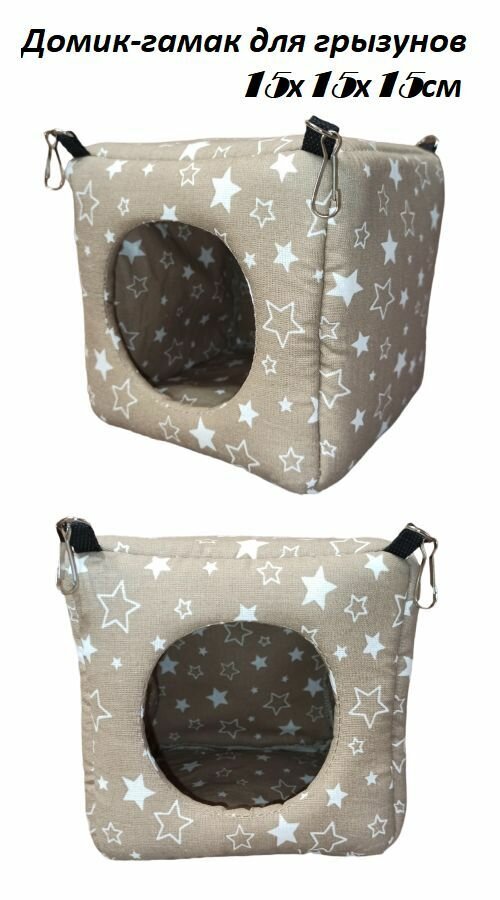 Домик-гамак для грызунов 15х15х15см