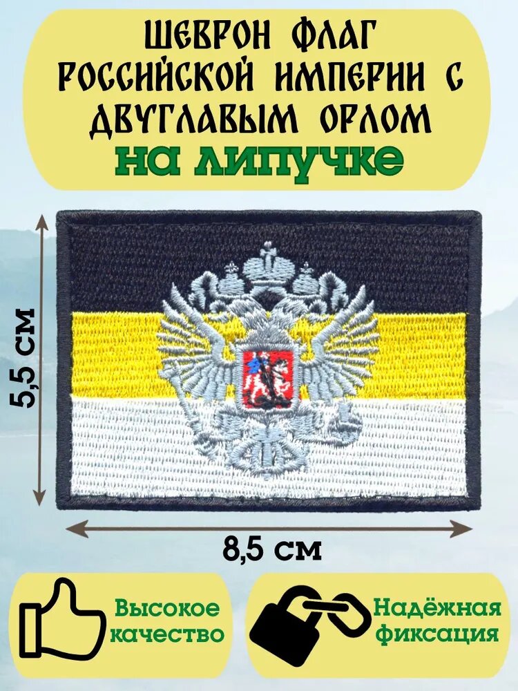 Нашивка на липучке Имперский флаг с орлом