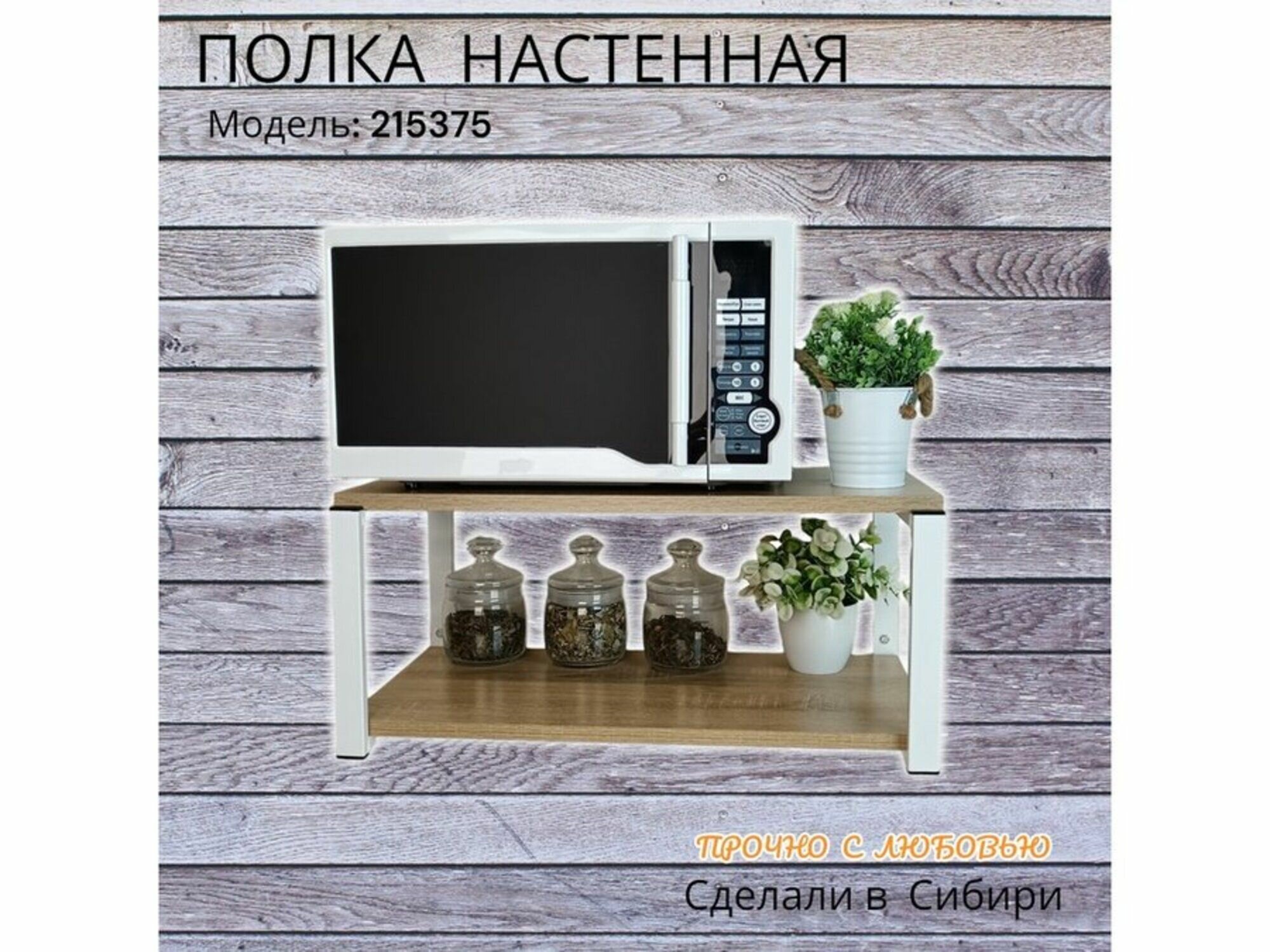 Полка для микроволновки, высота 27см, размер полки 60х30см, белая