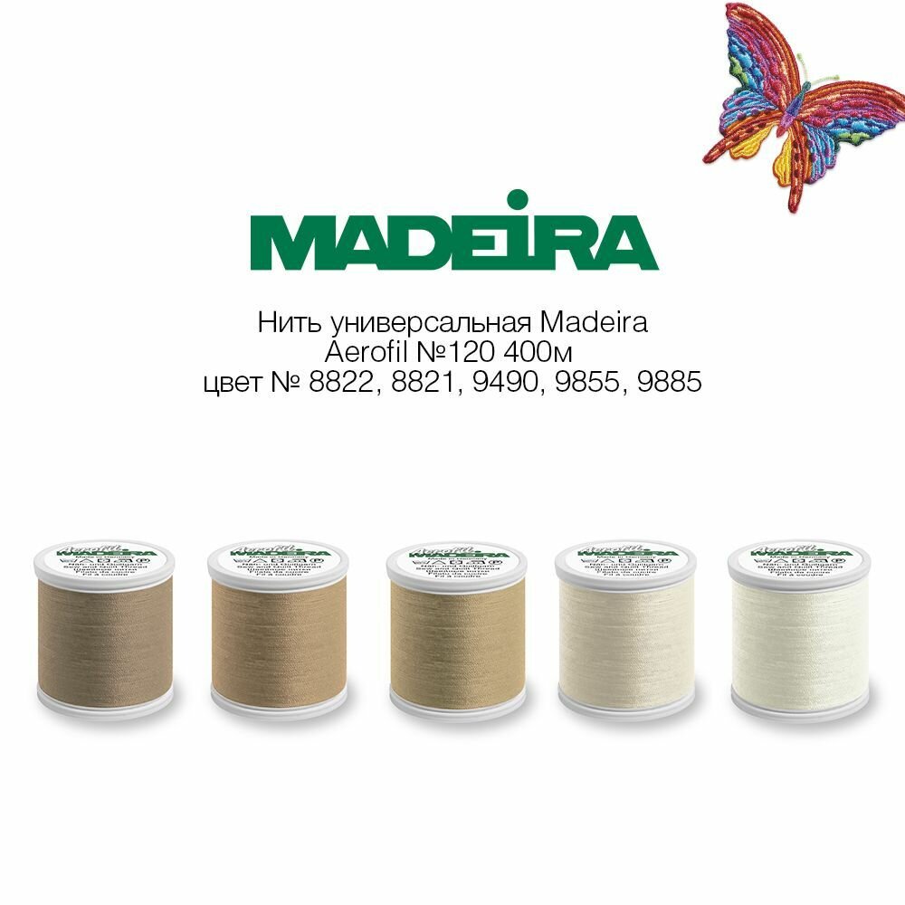 Нитки Madeira Aerofil №120, 5*400 м, бежевые