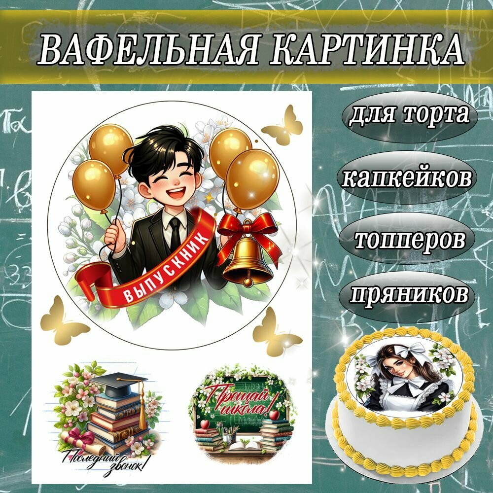 Вафельная картинка Школа/Выпускной/Последний звонок, размер листа А4, для торта и капкейков съедобная