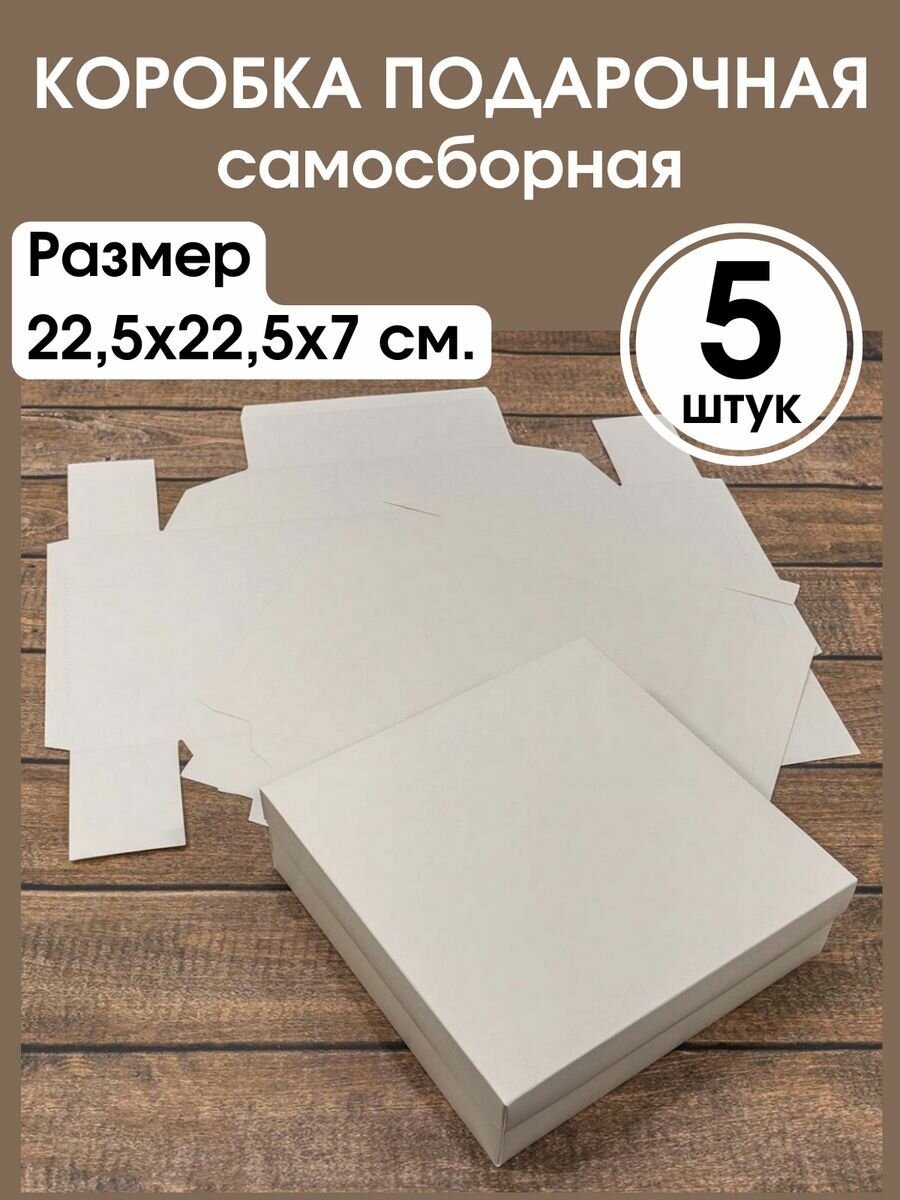 Коробка самосборная 5 штук
