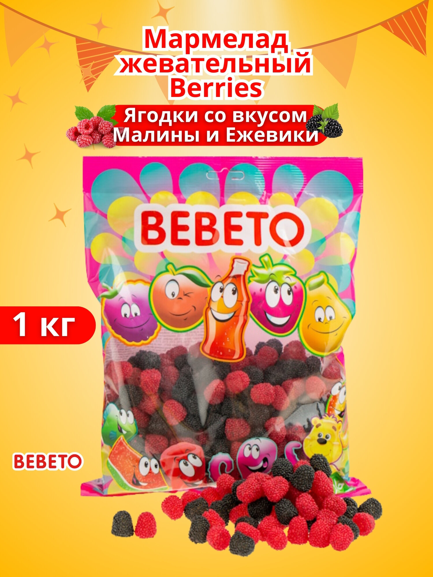 Мармелад жевательный Ягодки со вкусом Малины и Ежевики, 1 кг, BEBETO