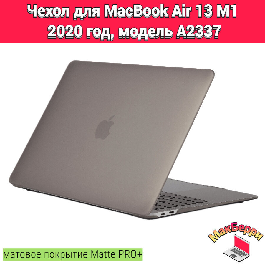 Чехол накладка кейс для Apple MacBook Air 13 M1 2020 год модель A2337 покрытие матовый Matte Soft Touch PRO+ (серый)