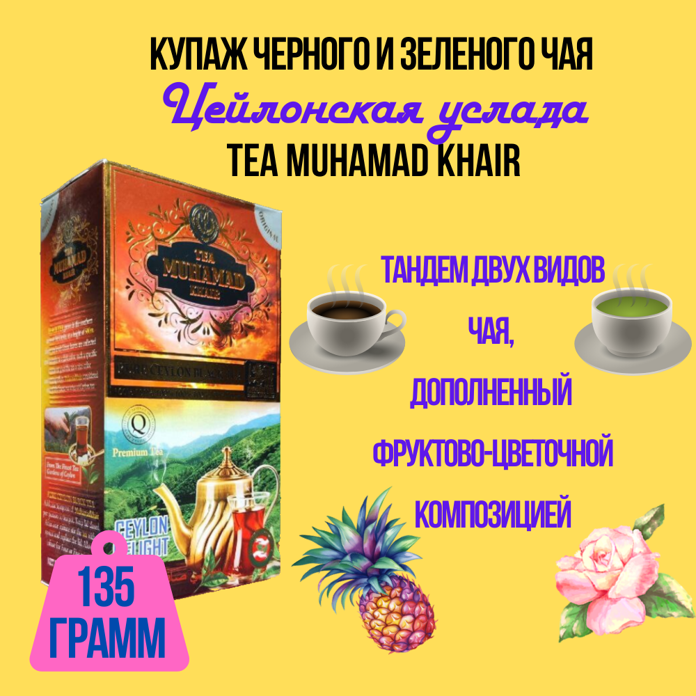 Элитный цейлонский листовой зелёный и черный чай Цейлонская услада TEA MUHAMAD KHAIR 135 грамм
