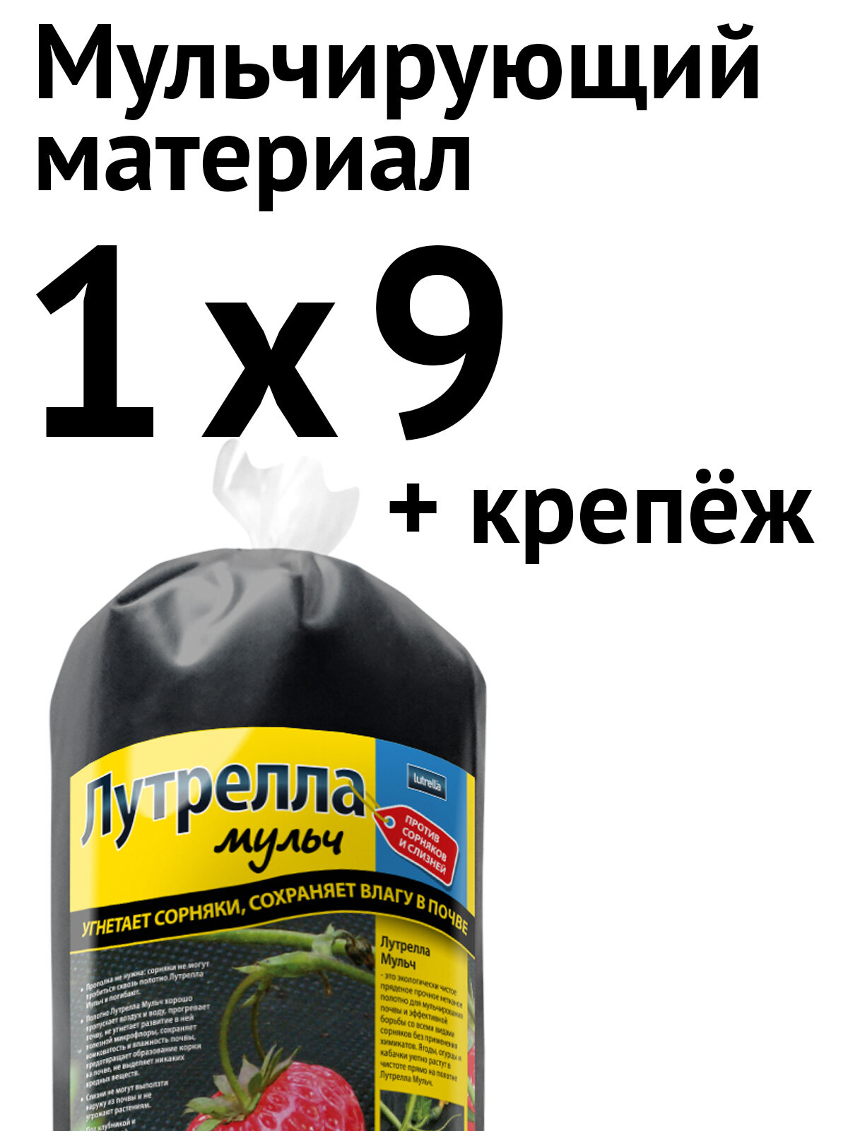 Мульчирующий материал от сорняков Лутрелла Мульч, 1 х 9 м + крепёж