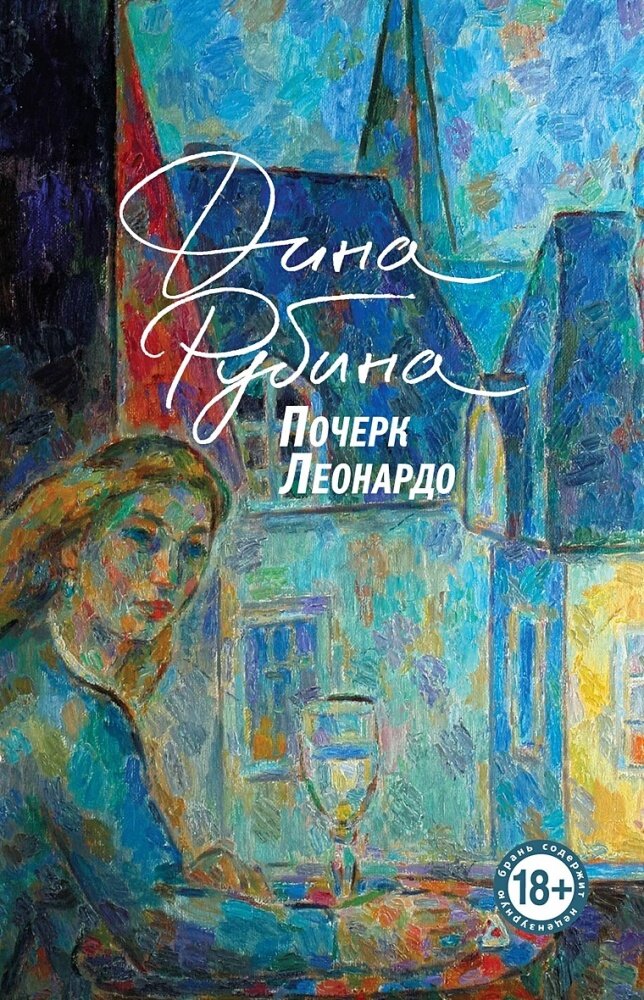 Почерк Леонардо (Рубина Д.)
