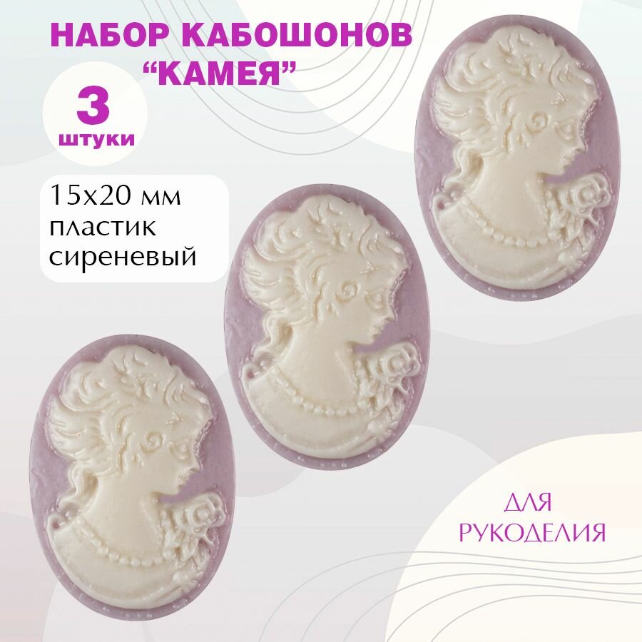 Кабошон пластиковый для декора овал DMO "Камея" 15х20 мм, сиреневый, 3 шт.