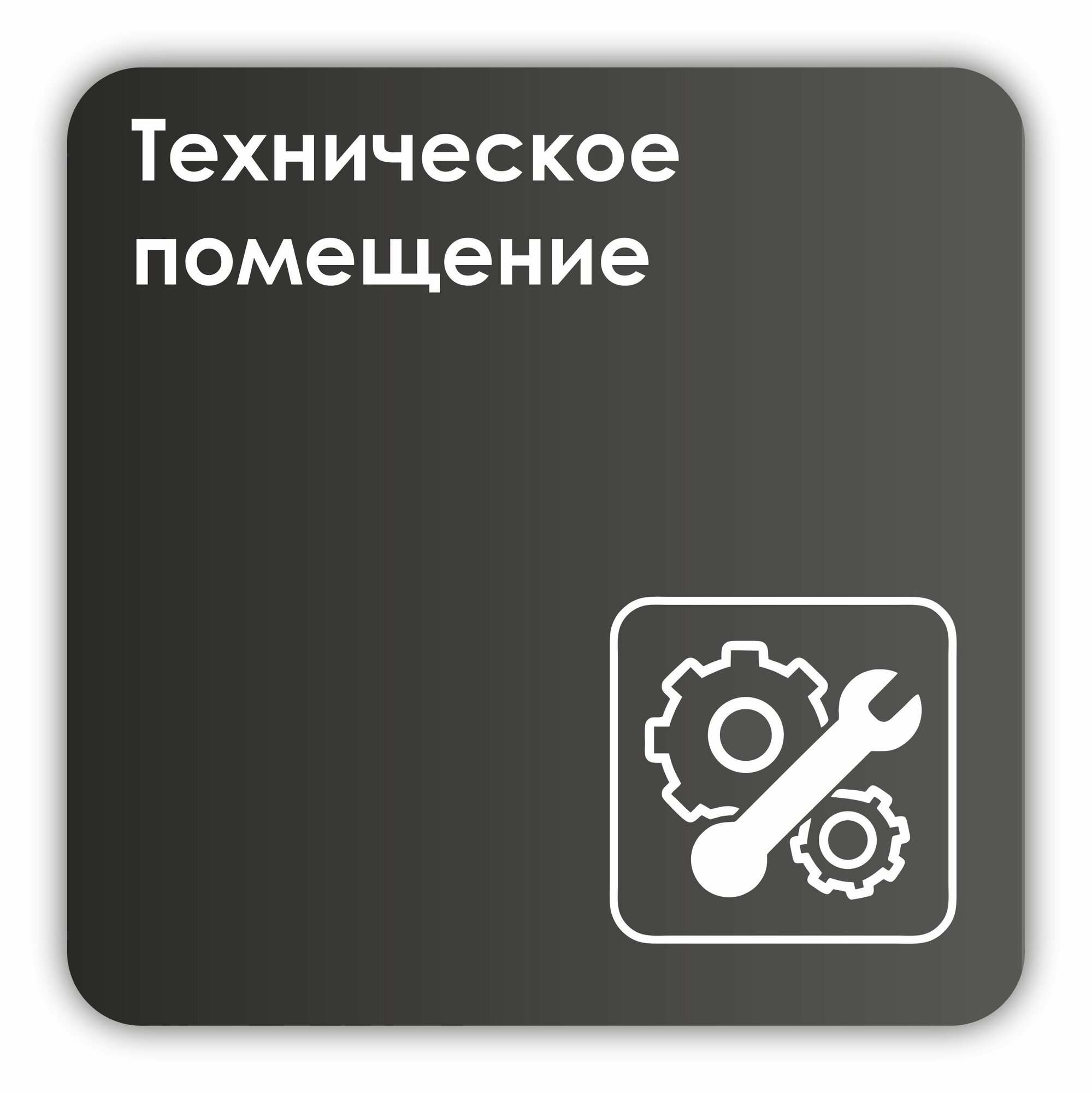 Табличка Техническое помещение в офис, магазин, учреждения 18х18 см с двусторонним скотчем