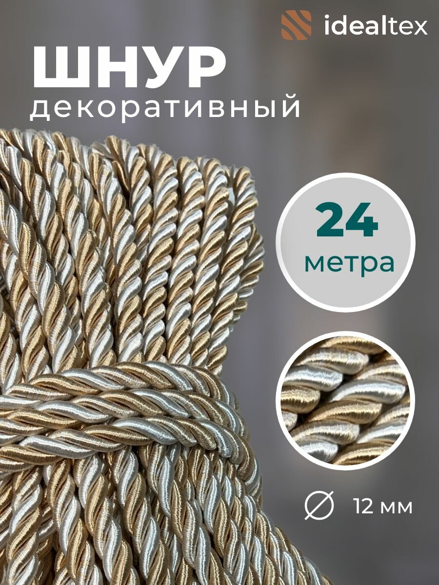 Шнур декоративный для стен и потолка , канат 24 м , диаметр 12 мм