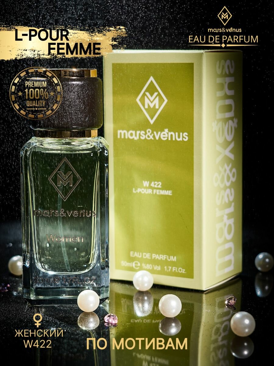 Mars&Venus Духи стойкие женские 50мл W422 Л-Пур Фам, парфюмерная вода, парфюм восточный цветочный аромат