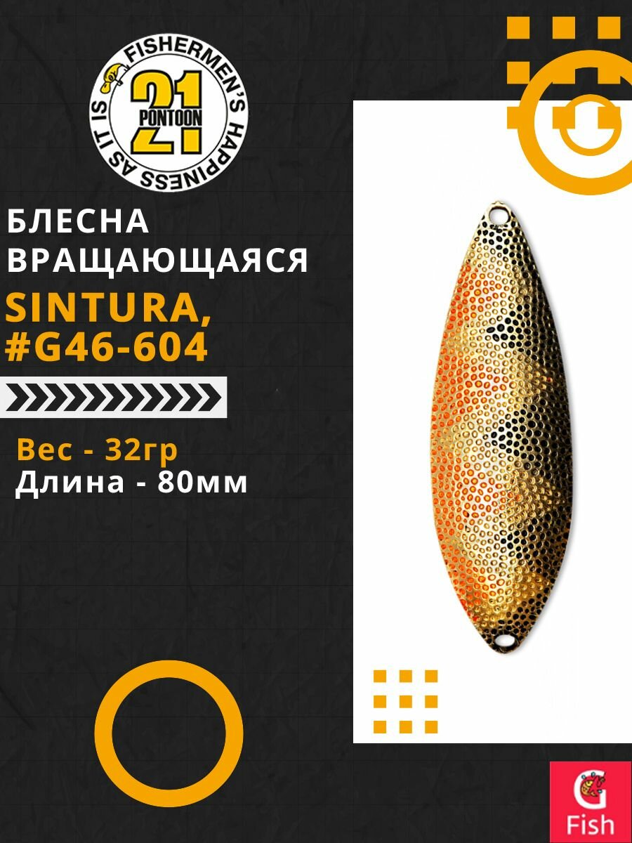 Блесна колеблющаяся Pontoon21 SINTURA, 80мм, 32.0 гр. #G46-604