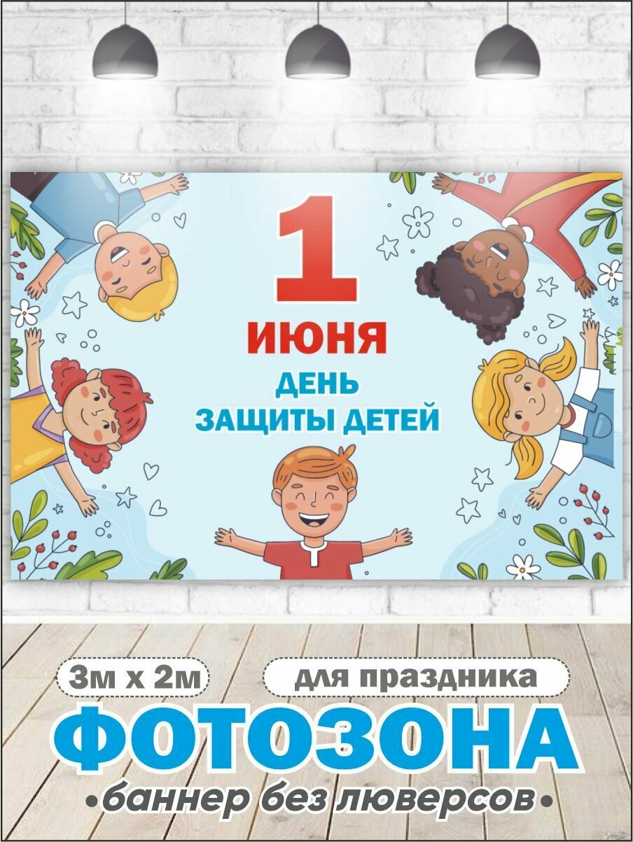 Баннер фотозона на День защиты детей