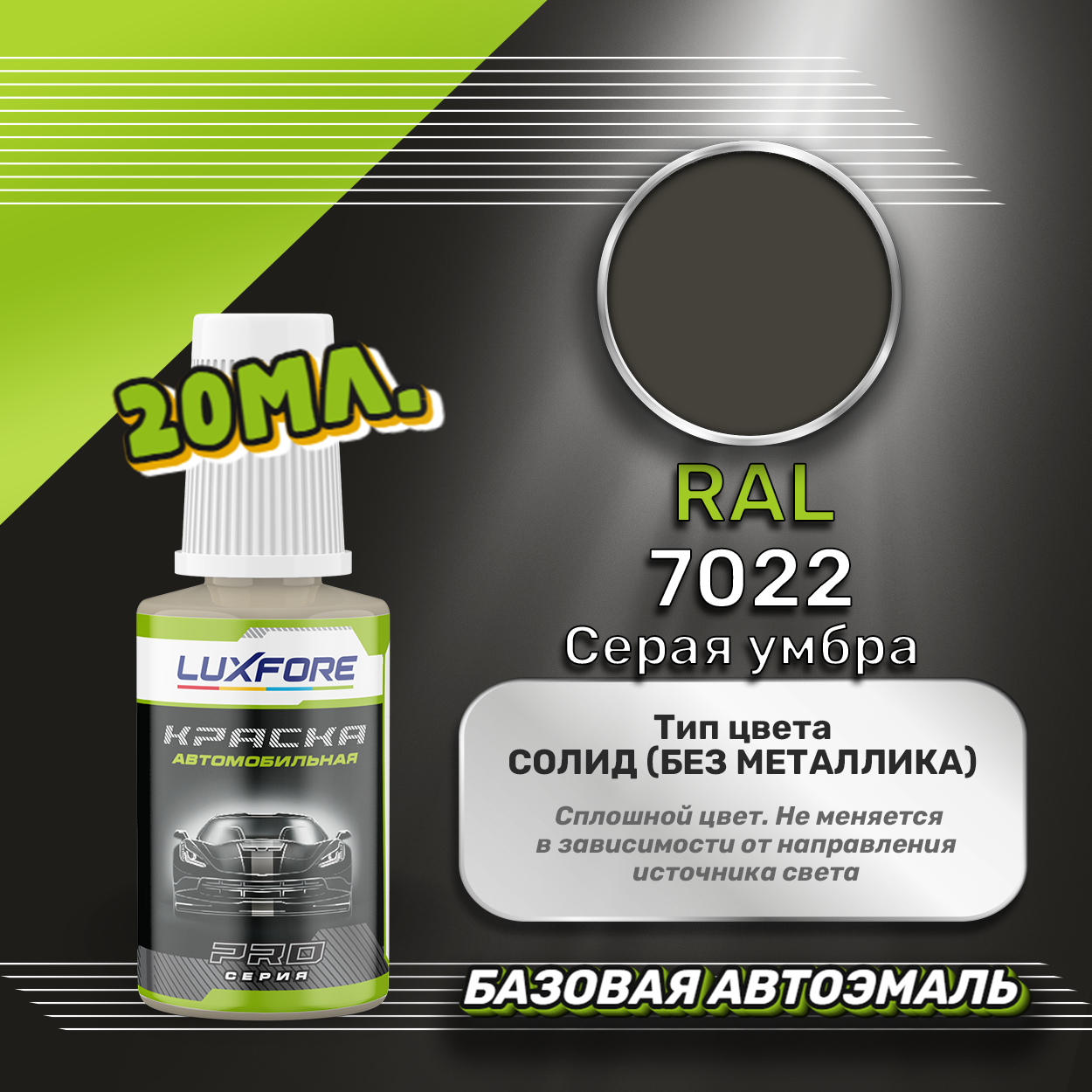 Luxfore автоэмаль базовая RAL 7022 Серая умбра подкраска 20 мл.