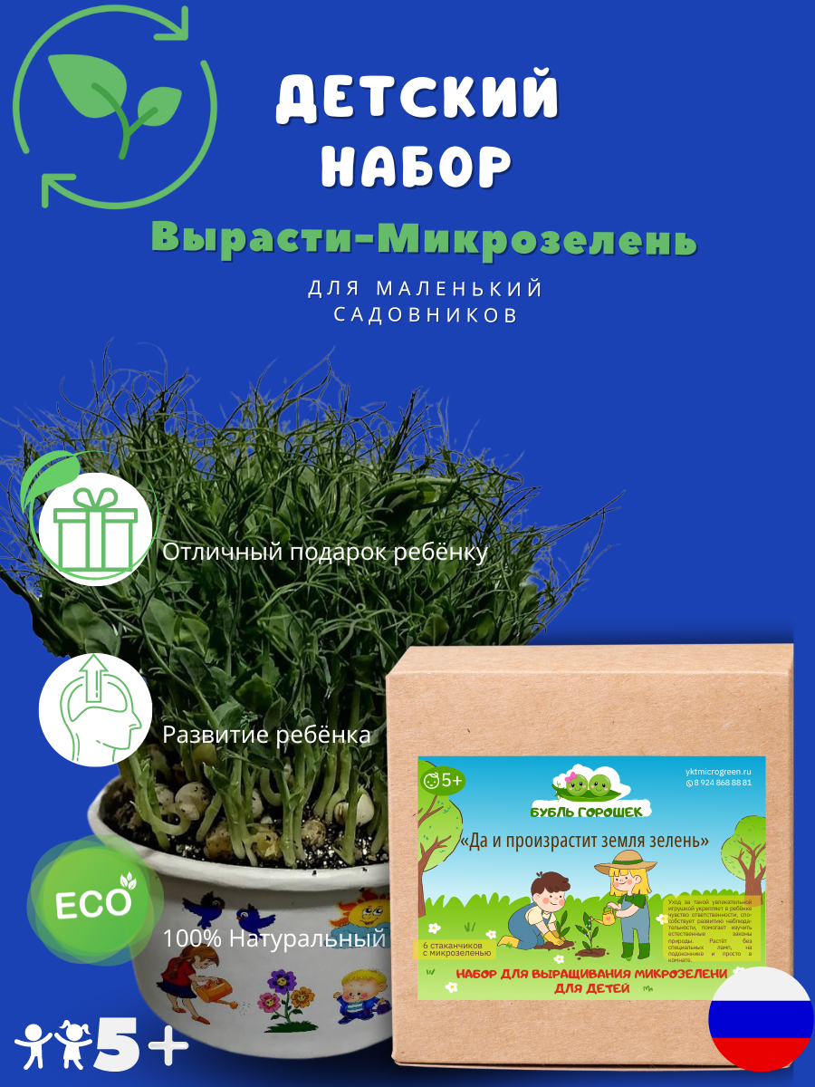 Набор для выращивания "Микрозелени" для детей с наклейками