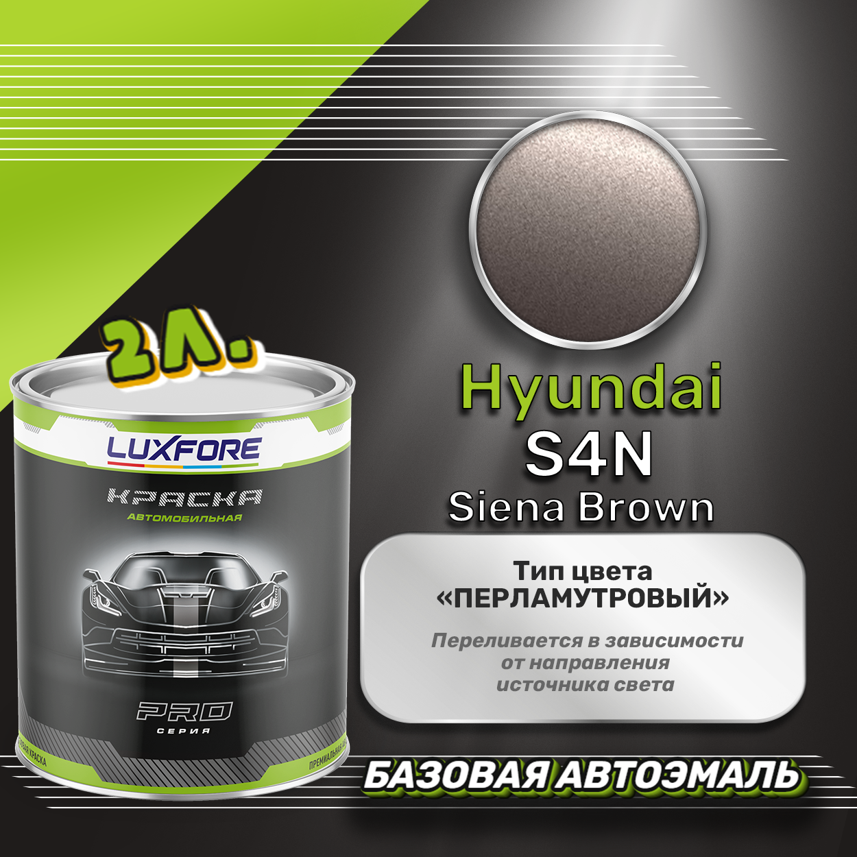 Luxfore краска базовая эмаль Hyundai S4N Siena Brown 2000 мл