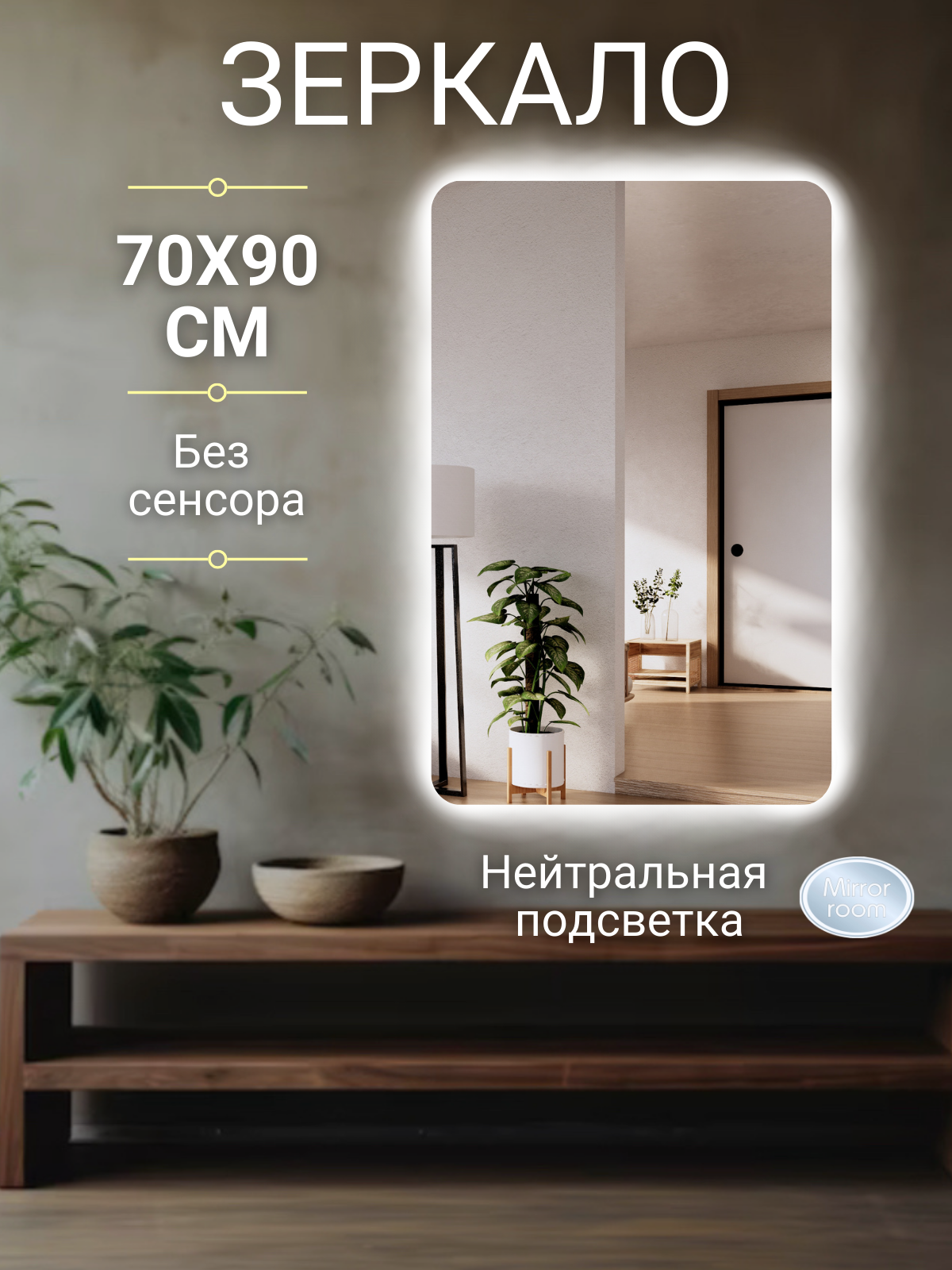Настенное зеркало с подсветкой 4500К без сенсора 70 на 90 см.