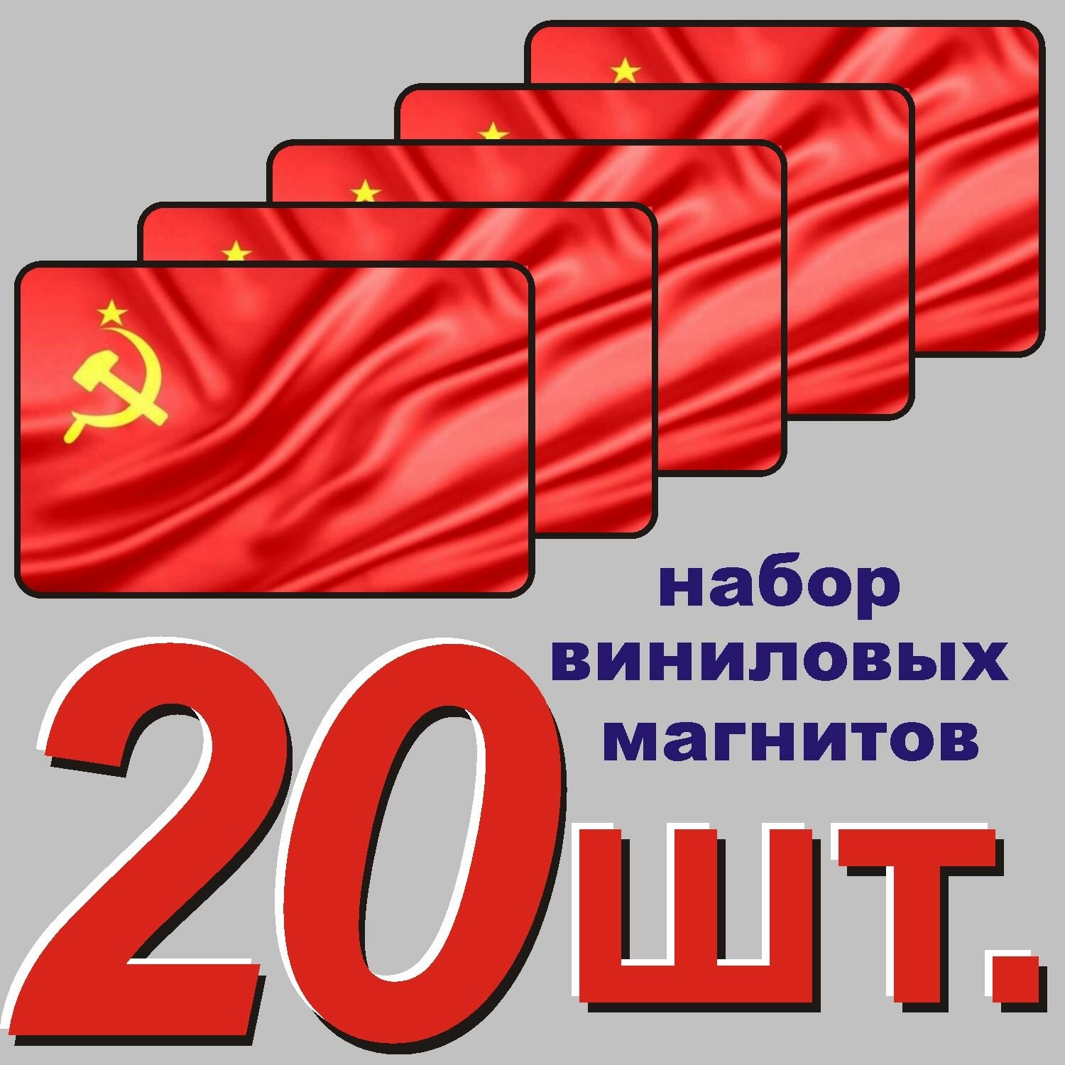 Магнит на холодильник "Флаг СССР" 20 шт.