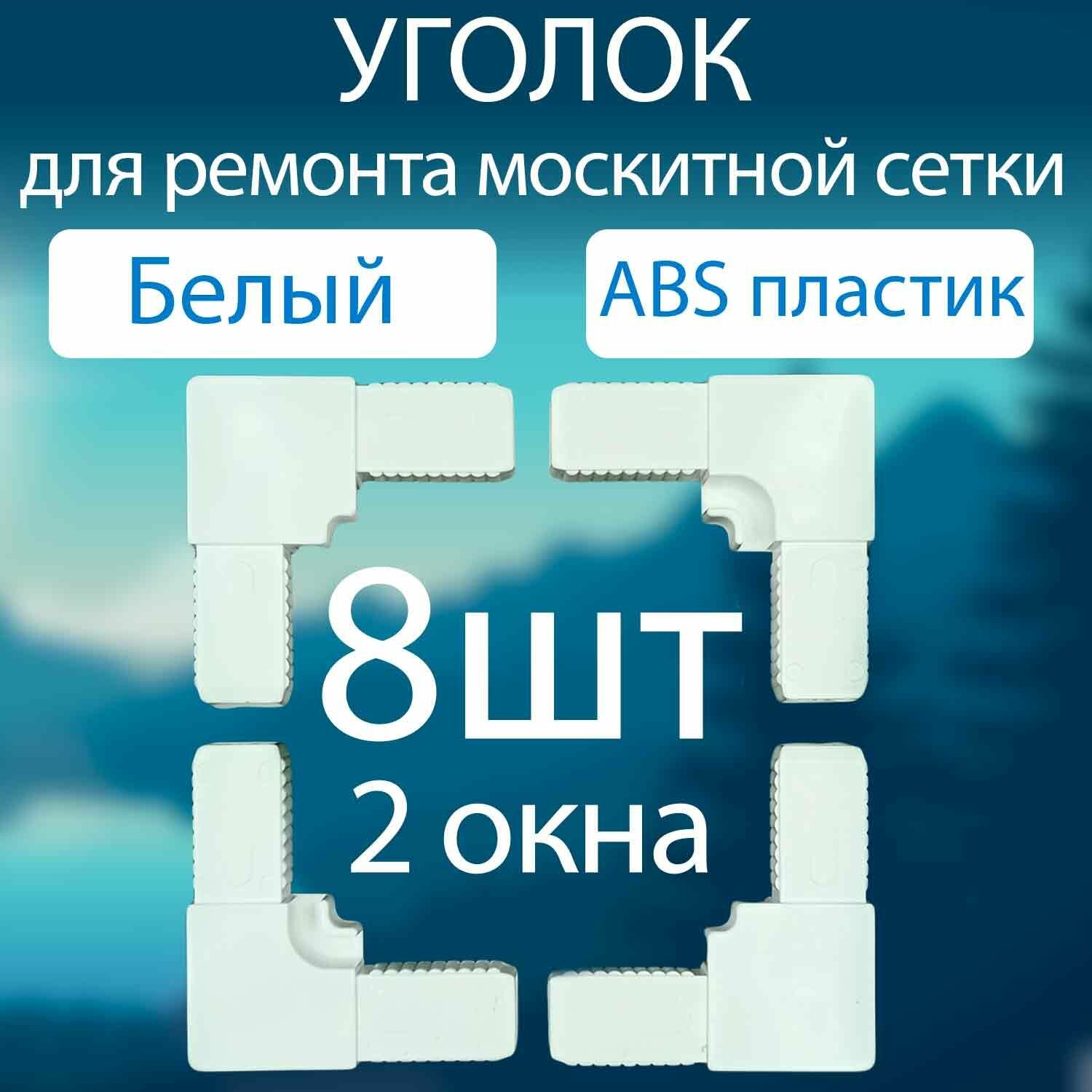 Уголок соединительный 8шт белый для москитной сетки, для ремонта москитной сетки
