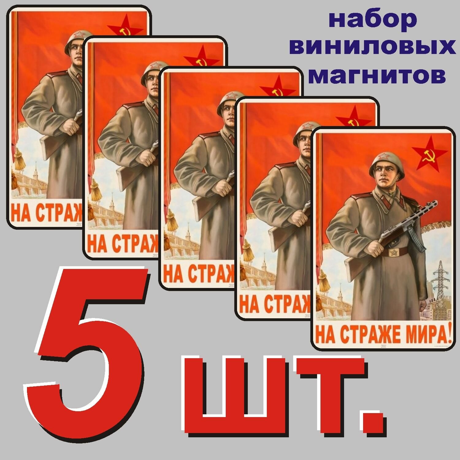 Магнит на холодильник "Советская армия, репринт винтажного плаката." 5 шт.