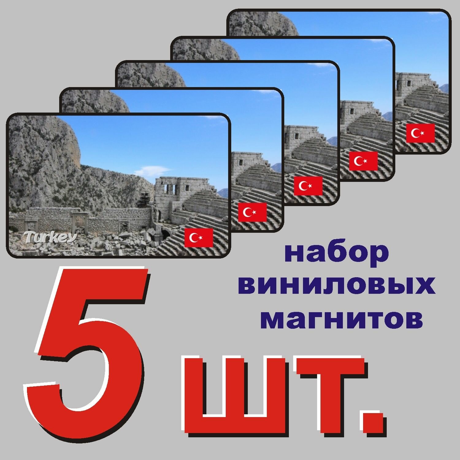 Магнит на холодильник "Турция" 5 шт.
