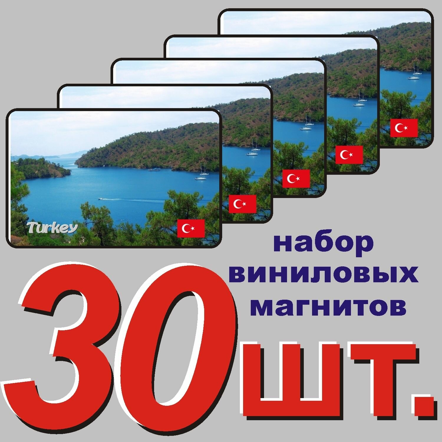 Магнит на холодильник "Турция" 30 шт.