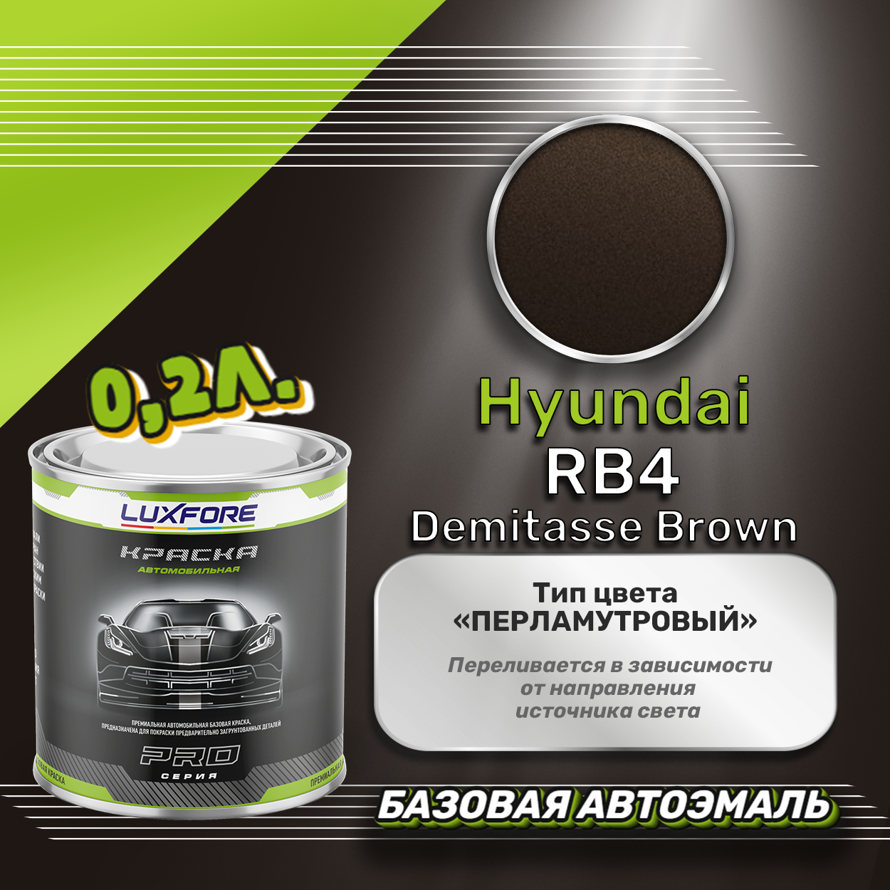 Luxfore краска базовая эмаль Hyundai RB4 Demitasse Brown 200 мл