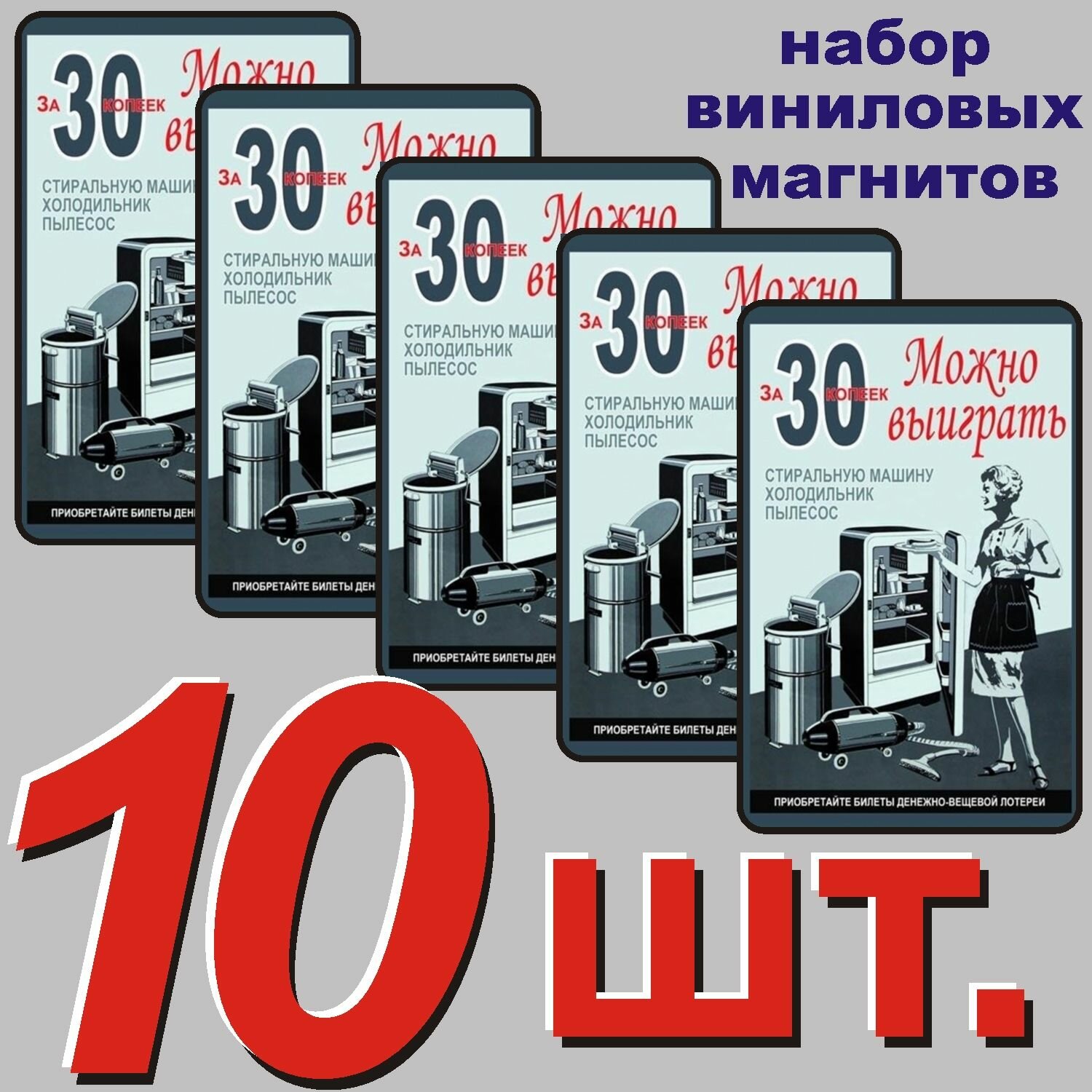 Магнит на холодильник "Советская реклама, винтажный плакат (репринт)." 10 шт.