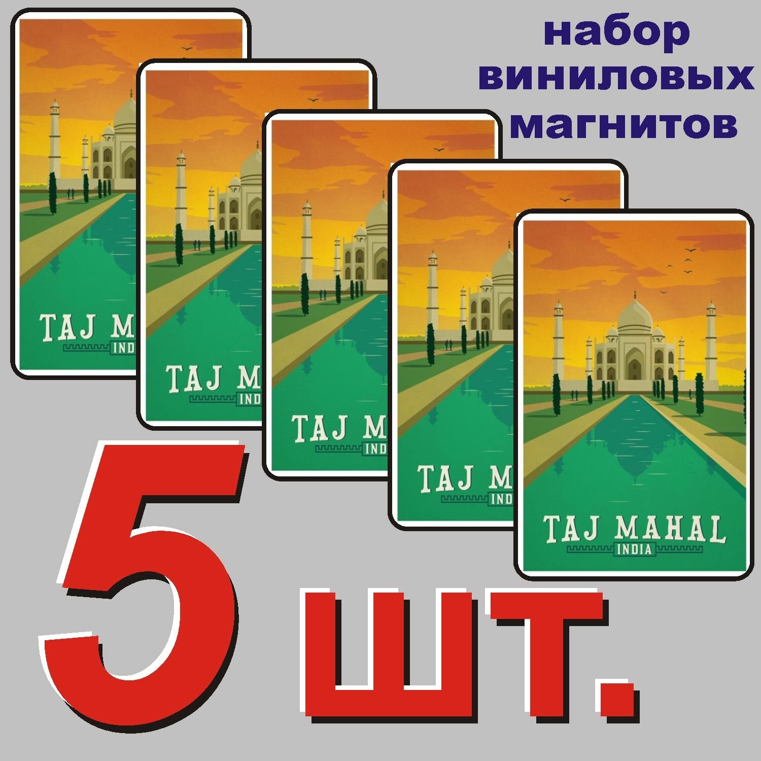 Магнит на холодильник "Индия" 5 шт.