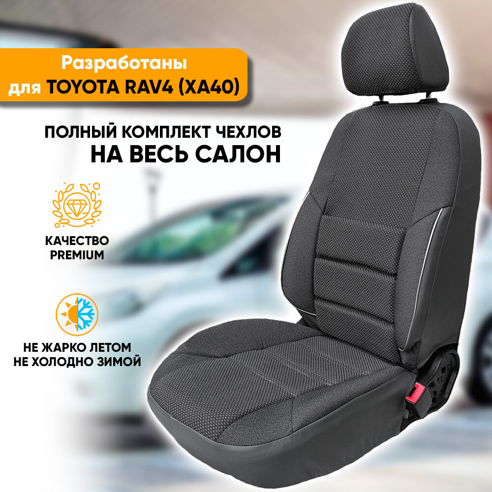 Чехлы на сиденья Toyota RAV4 XA40 / Тойота РАВ4 ХА40 (2012-2019) из жаккарда с поясничной поддержкой (комплект модельных авточехлов на весь салон), цвет серый