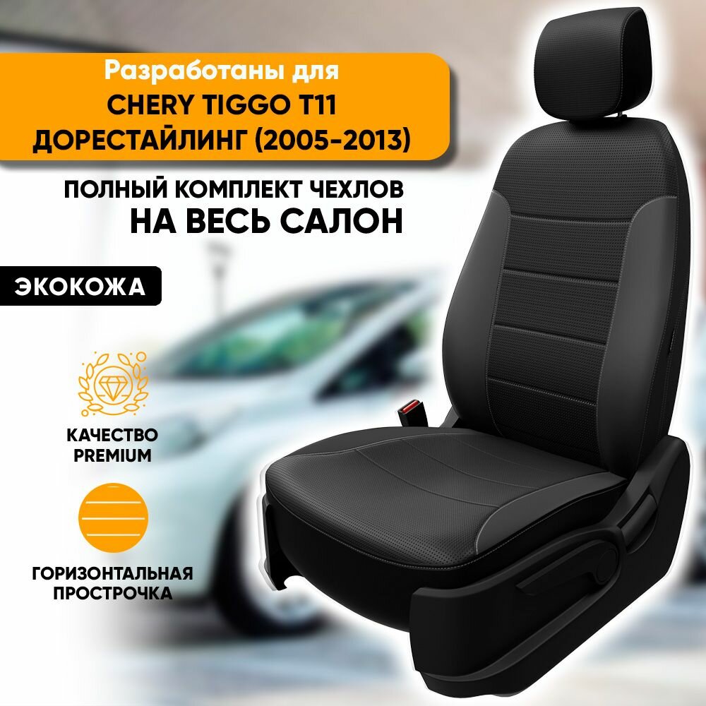Чехлы на сиденья Chery Tiggo T11 / Чери Тигго Т11 (2005-2013) из экокожи (комплект модельных авточехлов на весь салон), цвет черный (задняя спинка раздельная 50/50)