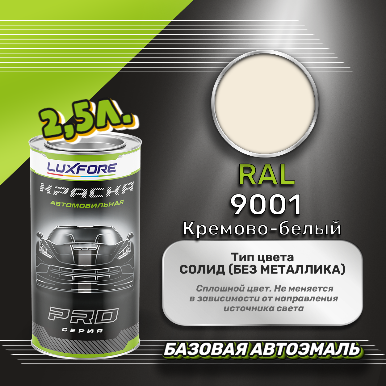 Luxfore краска базовая эмаль RAL 9001 Кремово-белый 2500 мл